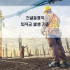 건설일용직건설일용직 근로자와 퇴직금 정리 네이버 블로그